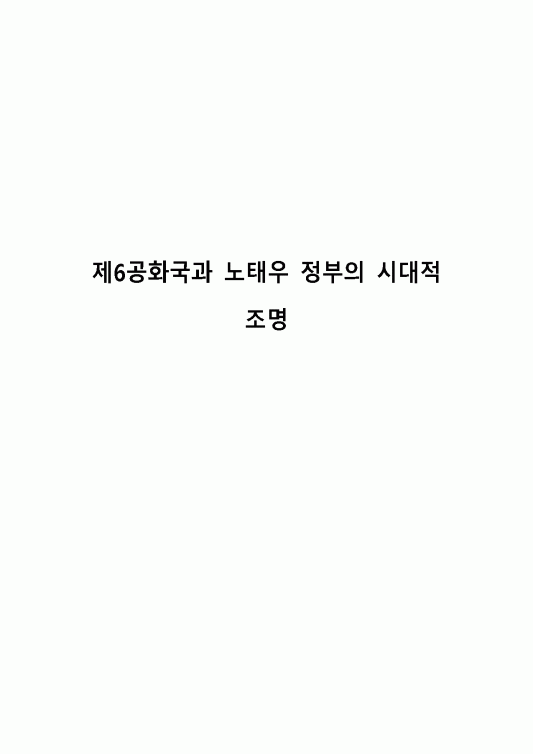 제6공화국과 노태우 정부의 시대적 조명