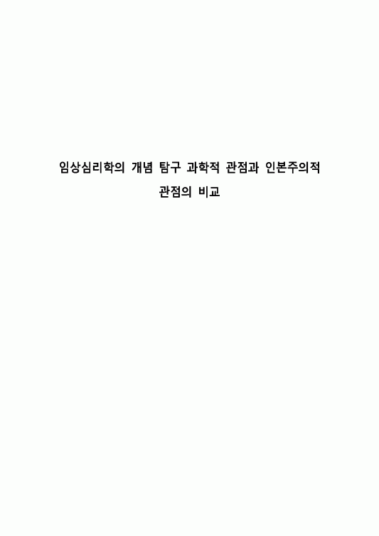 임상심리학의 개념 탐구 과학적 관점과 인본주의적 관점의 비교