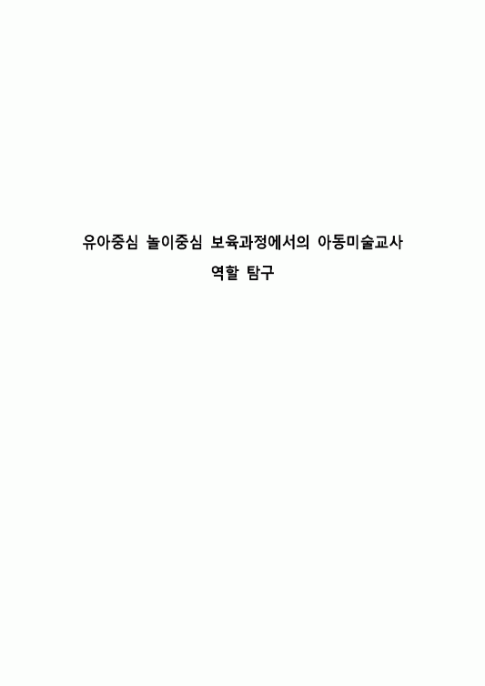 유아중심 놀이중심 보육과정에서의 아동미술교사 역할 탐구