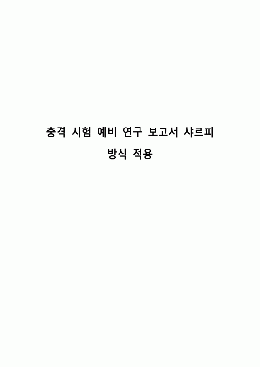 충격 시험 예비 연구 보고서 샤르피 방식 적용