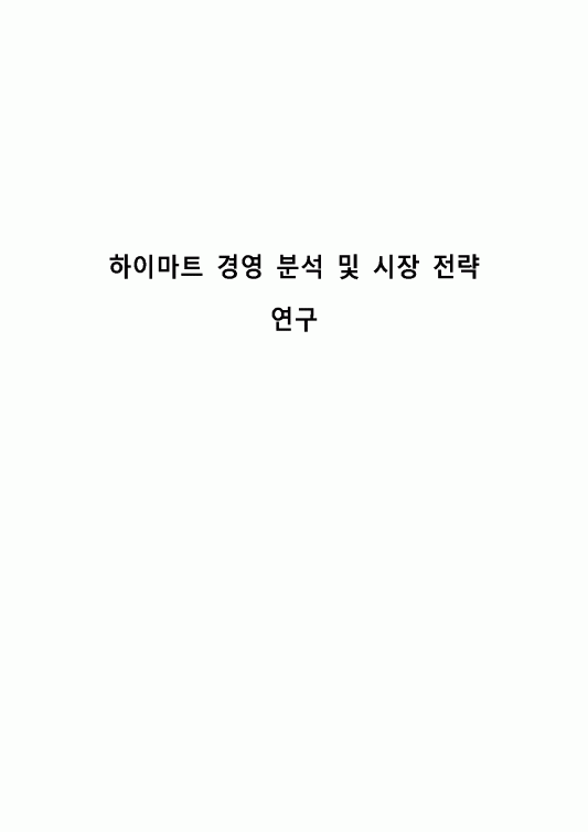 하이마트 경영 분석 및 시장 전략 연구