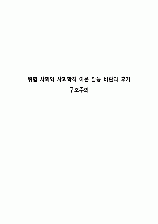위험 사회와 사회학적 이론 갈등 비판과 후기 구조주의