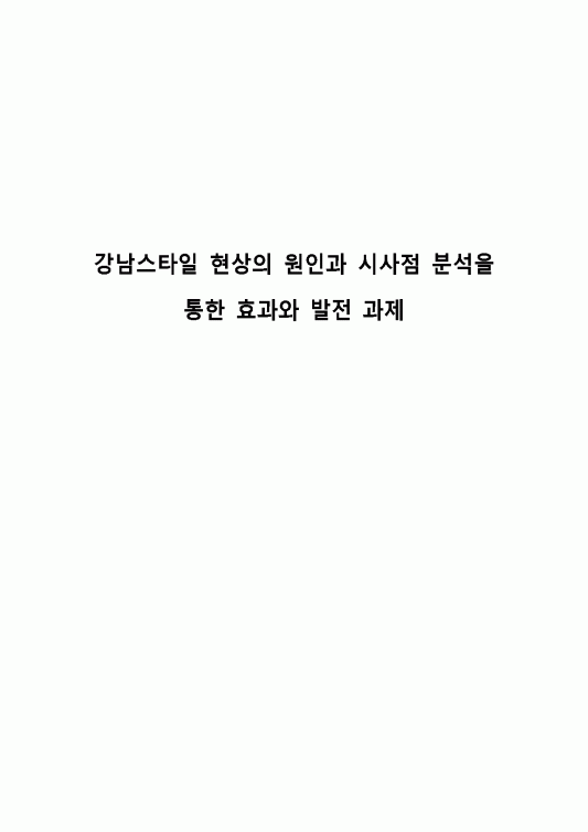 강남스타일 현상의 원인과 시사점 분석을 통한 효과와 발전 과제