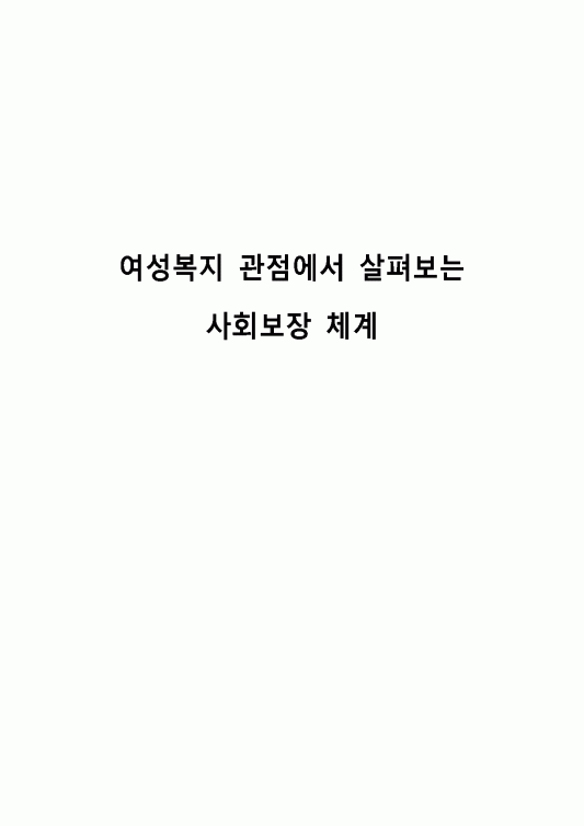 여성복지 관점에서 살펴보는 사회보장 체계