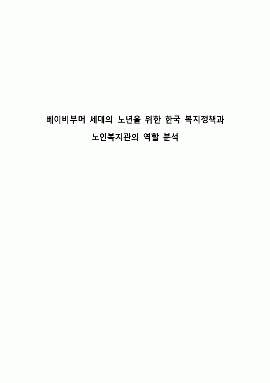 베이비부머 세대의 노년을 위한 한국 복지정책과 노인복지관의 역할 분석