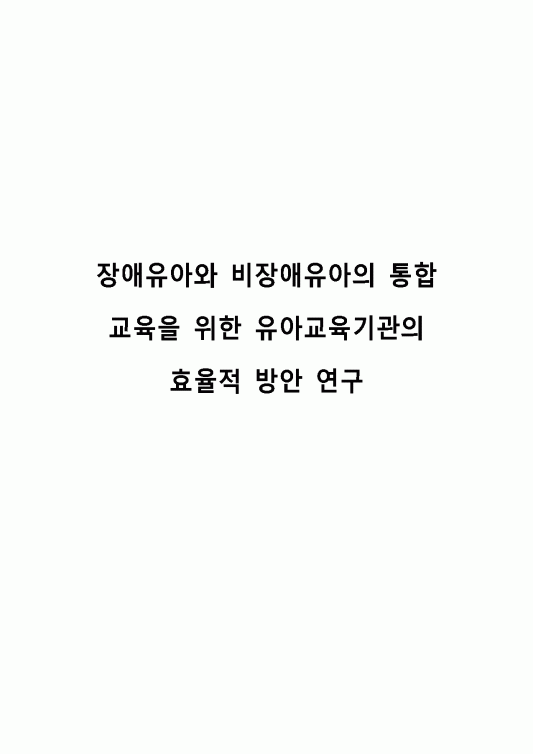 장애유아와 비장애유아의 통합 교육을 위한 유아교육기관의 효율적 방안 연구