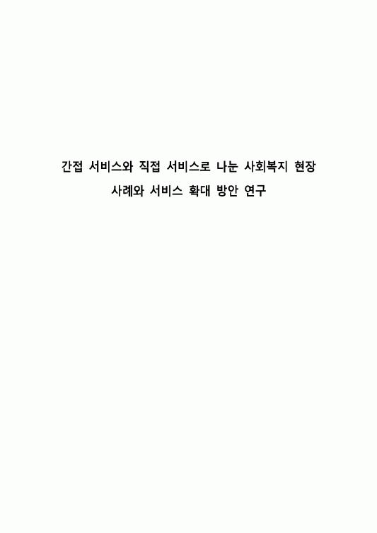 간접 서비스와 직접 서비스로 나눈 사회복지 현장 사례와 서비스 확대 방안 연구