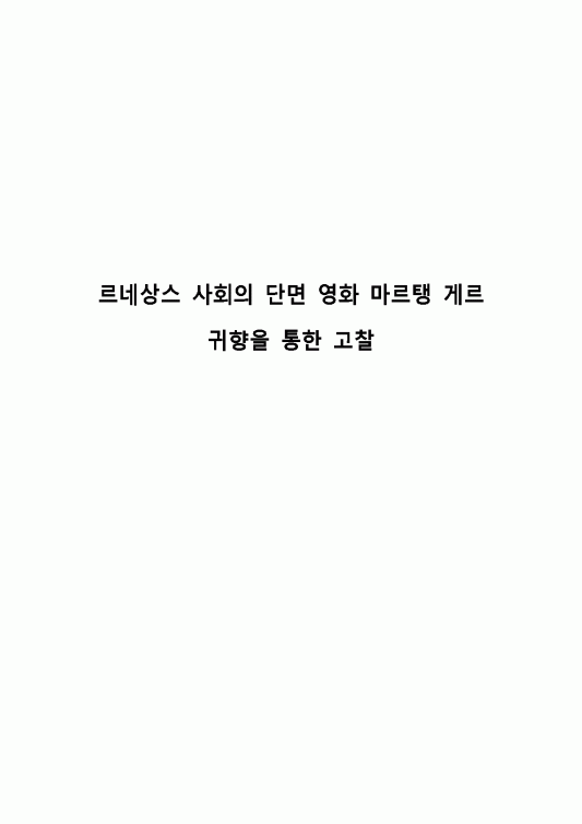 르네상스 사회의 단면 영화 마르탱 게르 귀향을 통한 고찰