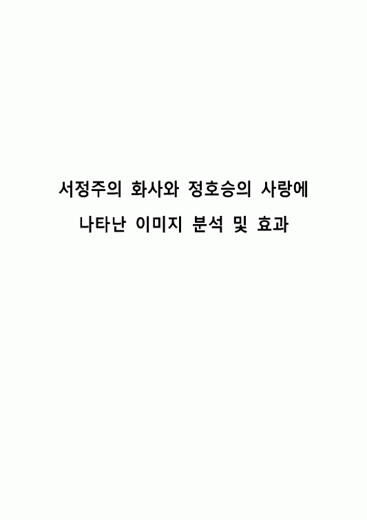 서정주의 화사와 정호승의 사랑에 나타난 이미지 분석 및 효과