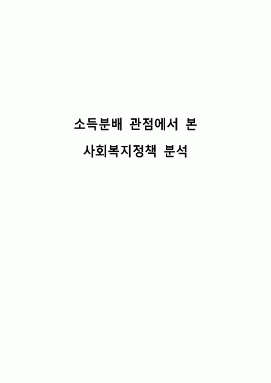 소득분배 관점에서 본 사회복지정책 분석