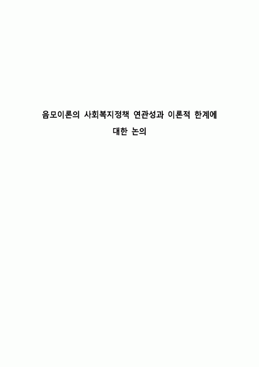 음모이론의 사회복지정책 연관성과 이론적 한계에 대한 논의
