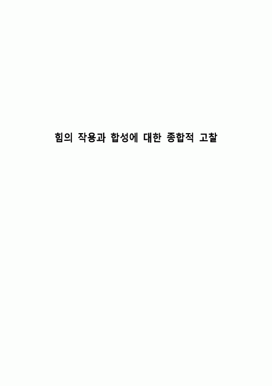 힘의 작용과 합성에 대한 종합적 고찰