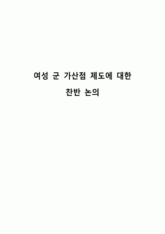 여성 군 가산점 제도에 대한 찬반 논의
