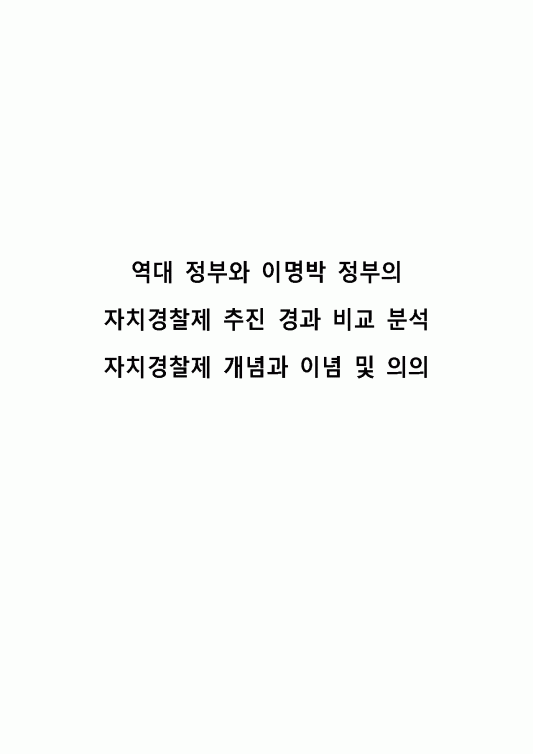 역대 정부와 이명박 정부의 자치경찰제 추진 경과 비교 분석 자치경찰제 개념과 이념 및 의의