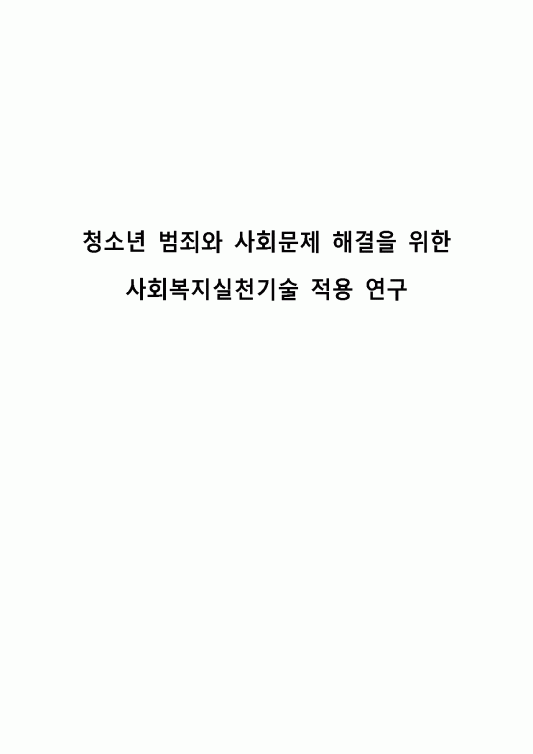 청소년 범죄와 사회문제 해결을 위한 사회복지실천기술 적용 연구