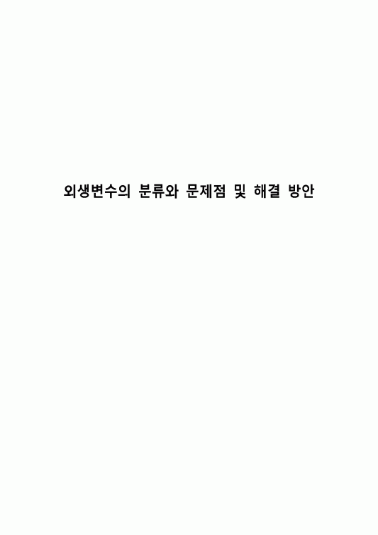 외생변수의 분류와 문제점 및 해결 방안
