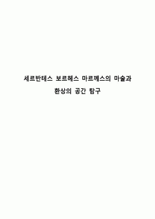세르반테스 보르헤스 마르께스의 마술과 환상의 공간 탐구