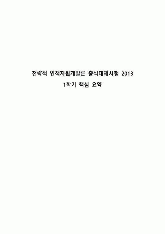 전략적 인적자원개발론 출석대체시험 2013 1학기 핵심 요약