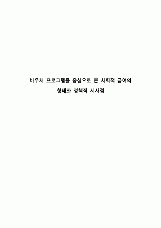 바우처 프로그램을 중심으로 본 사회적 급여의 형태와 정책적 시사점