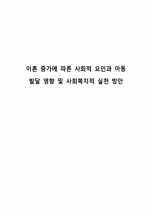 이혼 증가에 따른 사회적 요인과 아동 발달 영향 및 사회복지적 실천 방안