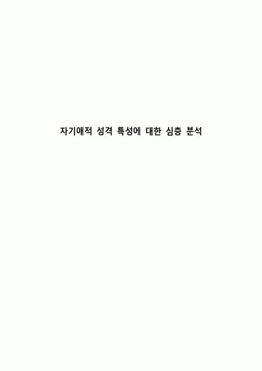 자기애적 성격 특성에 대한 심층 분석