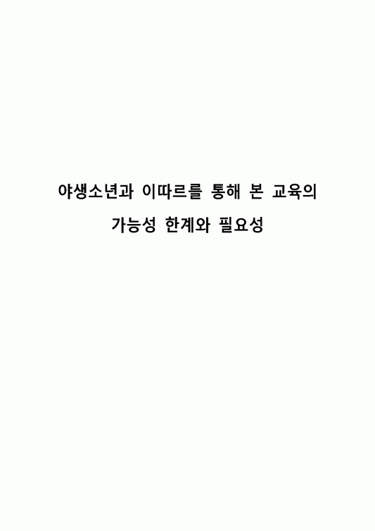 야생소년과 이따르를 통해 본 교육의 가능성 한계와 필요성