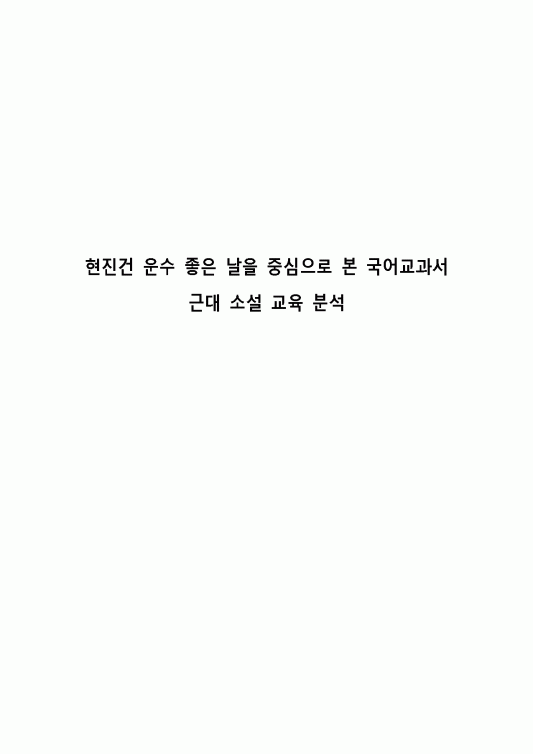 현진건 운수 좋은 날을 중심으로 본 국어교과서 근대 소설 교육 분석