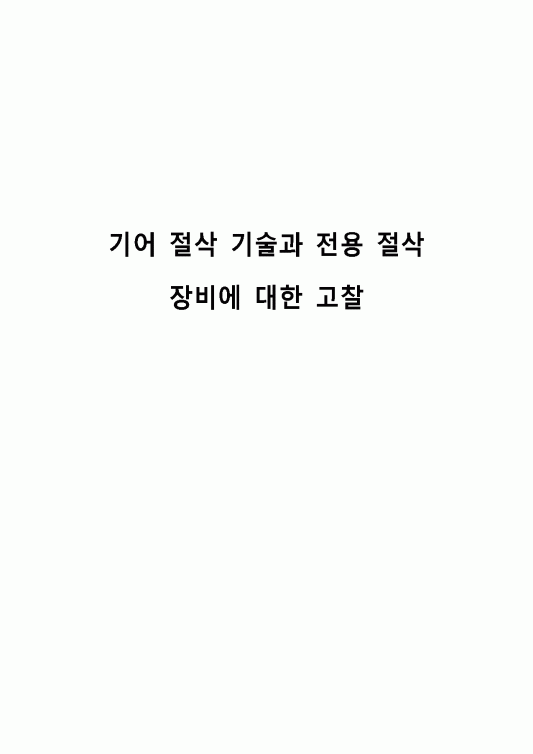 기어 절삭 기술과 전용 절삭 장비에 대한 고찰