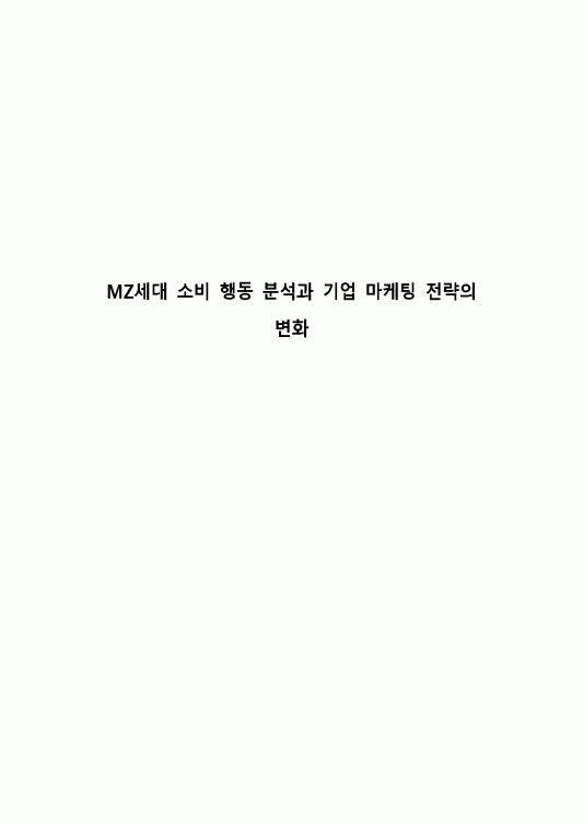 MZ세대 소비 행동 분석과 기업 마케팅 전략의 변화