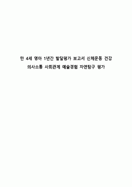 만 4세 영아 1년간 발달평가 보고서 신체운동 건강 의사소통 사회관계 예술경험 자연탐구 평가