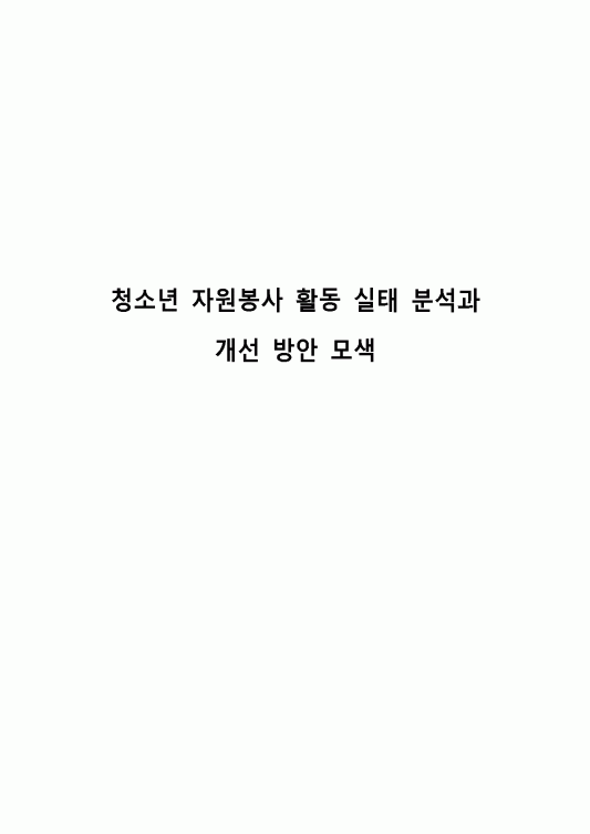 청소년 자원봉사 활동 실태 분석과 개선 방안 모색