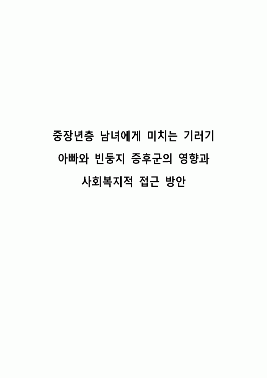 중장년층 남녀에게 미치는 기러기 아빠와 빈둥지 증후군의 영향과 사회복지적 접근 방안