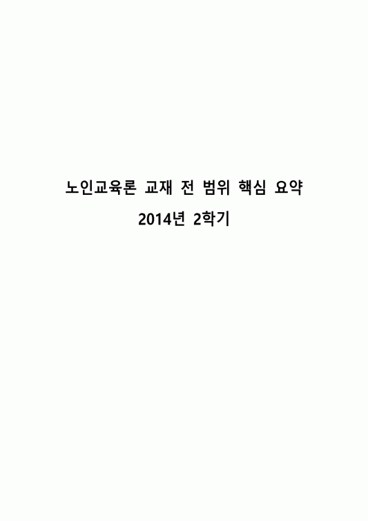노인교육론 교재 전 범위 핵심 요약 2014년 2학기