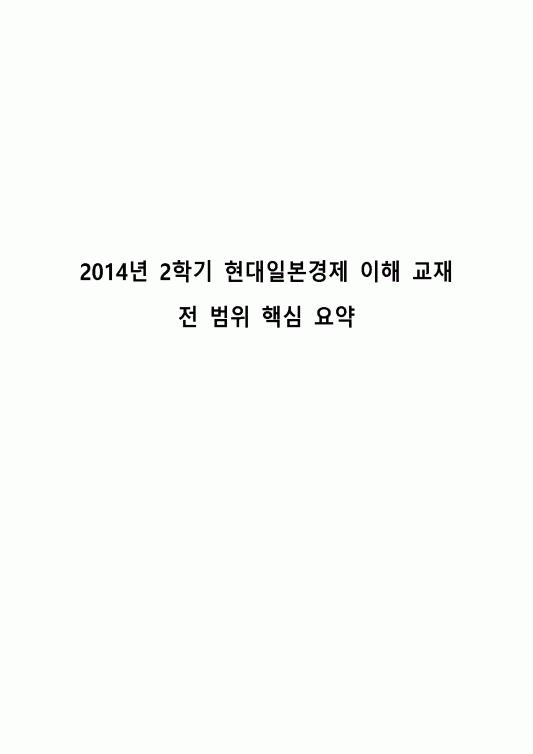 2014년 2학기 현대일본경제 이해 교재 전 범위 핵심 요약