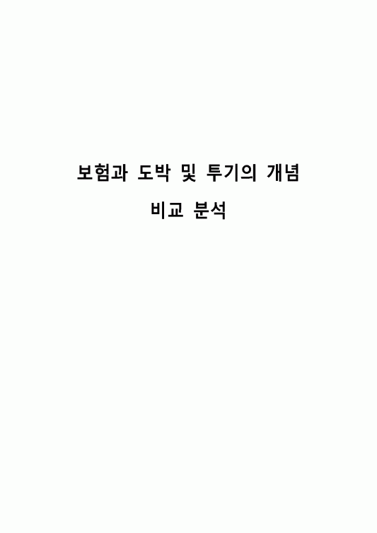 보험과 도박 및 투기의 개념 비교 분석
