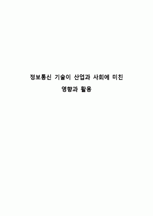 정보통신 기술이 산업과 사회에 미친 영향과 활용