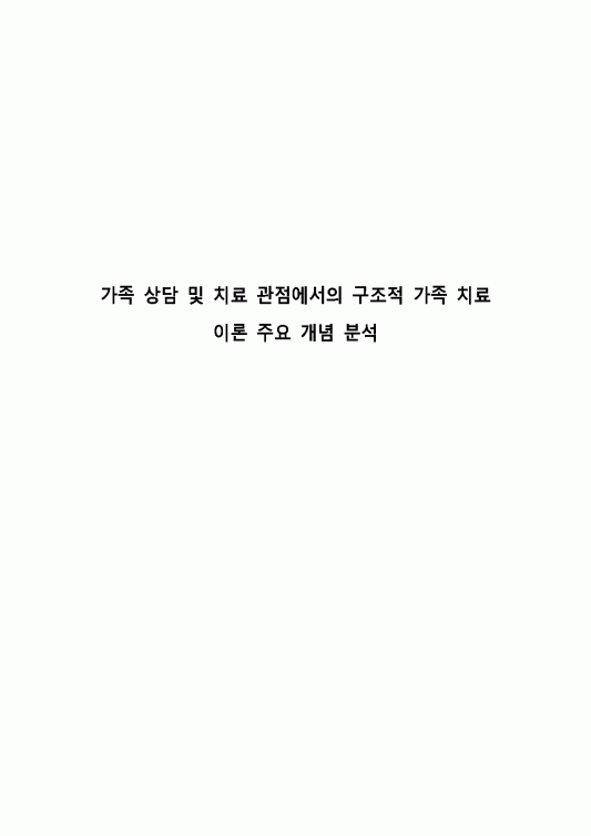 가족 상담 및 치료 관점에서의 구조적 가족 치료 이론 주요 개념 분석