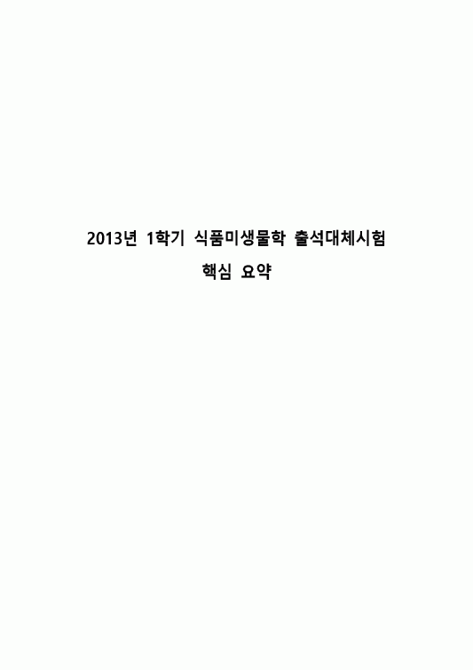 2013년 1학기 식품미생물학 출석대체시험 핵심 요약