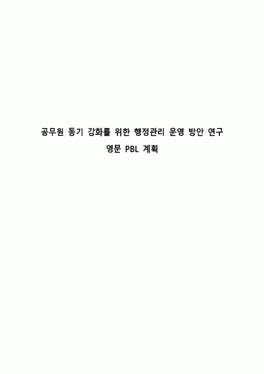 공무원 동기 강화를 위한 행정관리 운영 방안 연구 영문 PBL 계획