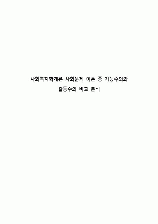 사회복지학개론 사회문제 이론 중 기능주의와 갈등주의 비교 분석