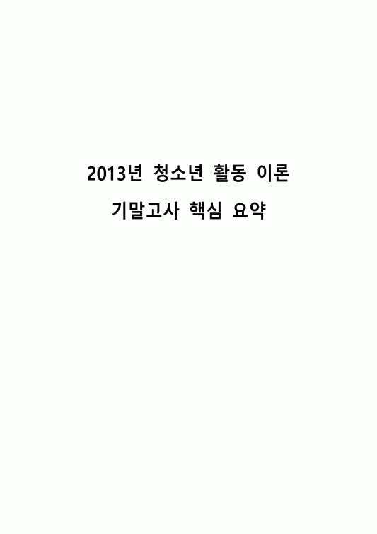 2013년 청소년 활동 이론 기말고사 핵심 요약