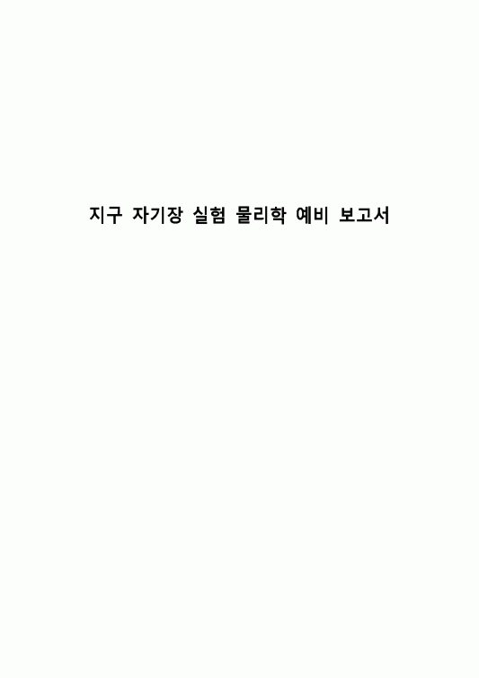 지구 자기장 실험 물리학 예비 보고서