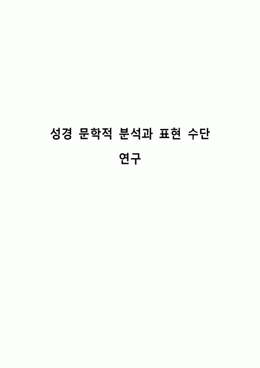 성경 문학적 분석과 표현 수단 연구