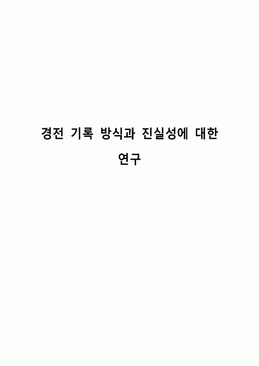 경전 기록 방식과 진실성에 대한 연구
