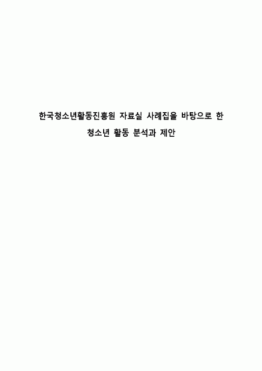 한국청소년활동진흥원 자료실 사례집을 바탕으로 한 청소년 활동 분석과 제안