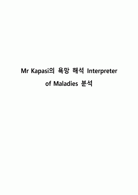 Mr Kapasi의 욕망 해석 Interpreter of Maladies 분석