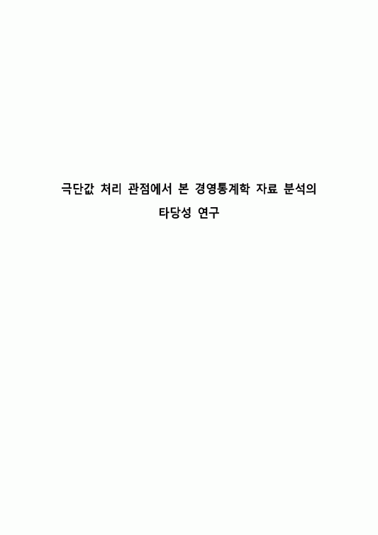 극단값 처리 관점에서 본 경영통계학 자료 분석의 타당성 연구