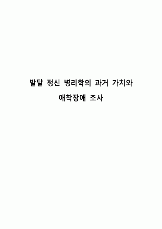 발달 정신 병리학의 과거 가치와 애착장애 조사