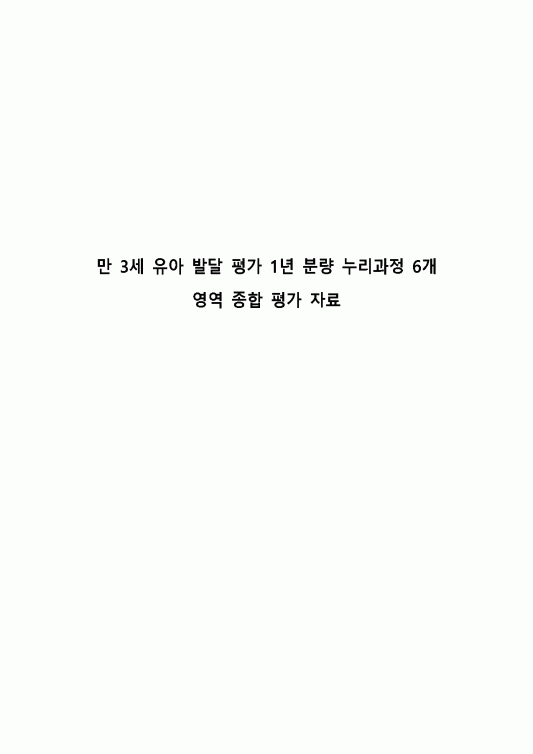만 3세 유아 발달 평가 1년 분량 누리과정 6개 영역 종합 평가 자료