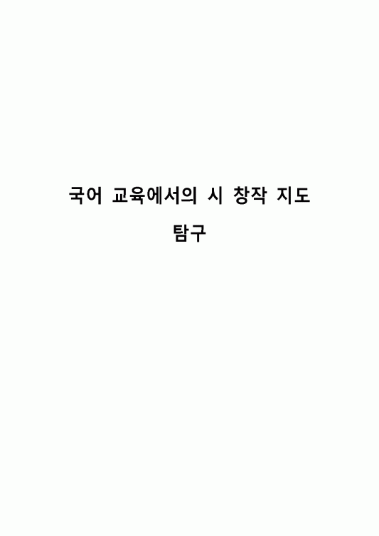 국어 교육에서의 시 창작 지도 탐구